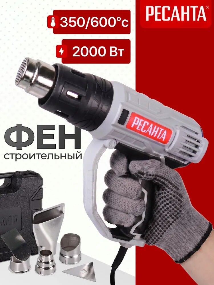 Строительный фен ФЭ-2000К Ресанта (2000 Вт, кейс, ступенчатая регулировка темп, 4 насадки)- гарантия 5 лет / термопистолет / 2 режима нагрева