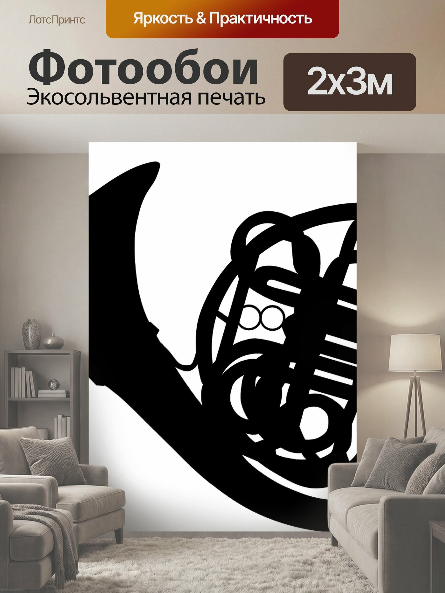 Фотообои "Валторна, рог, духовой инструмент" 200x300 см. экосольвентная печать