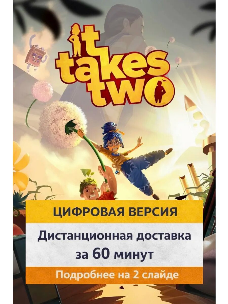 Игра It Take Two, логическая, приключенческая, для PlayStation 4/5, с русскими субтитрами
