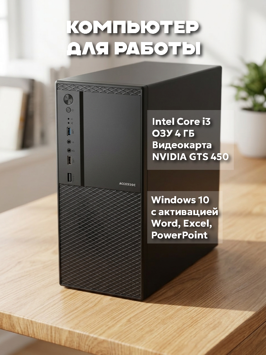 Компьютер Intel Core i3, 4 ГБ, NVIDIA GTS 450 1 ГБ, SSD 120 ГБ для работы