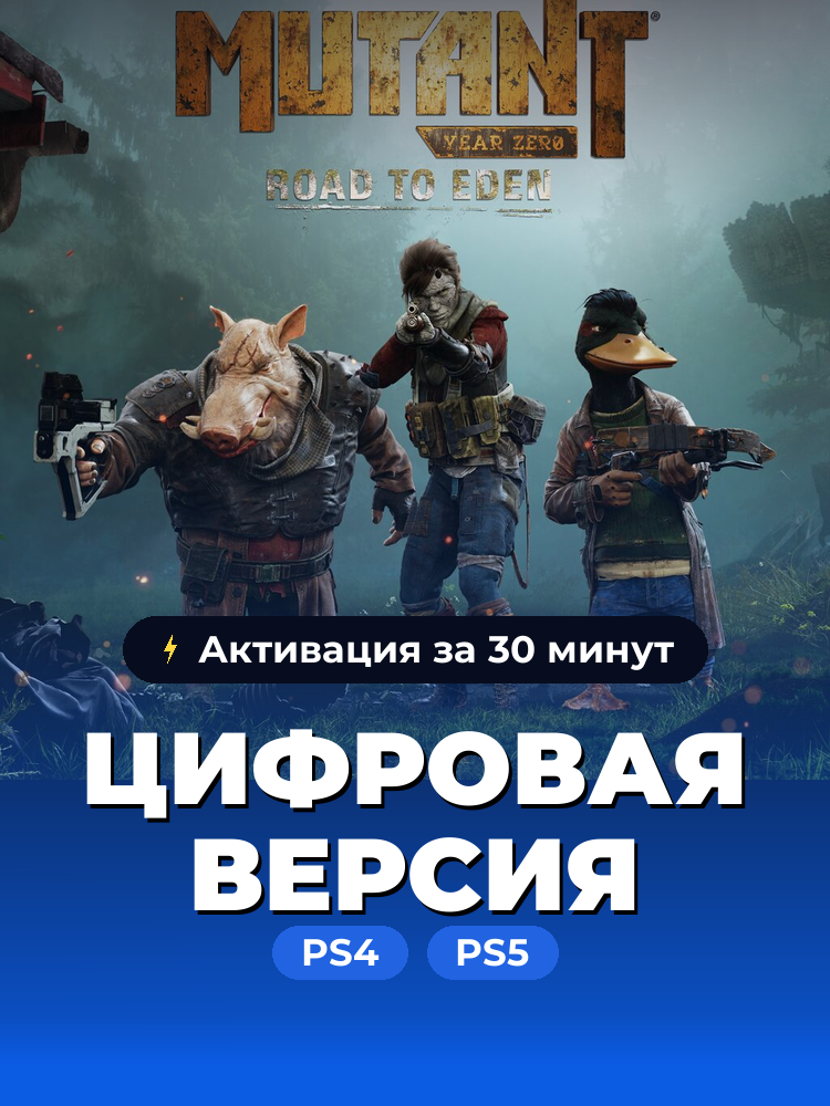 Игра Mutant Year Zero: Road to Eden для PlayStation 5, цифровая версия, без диска