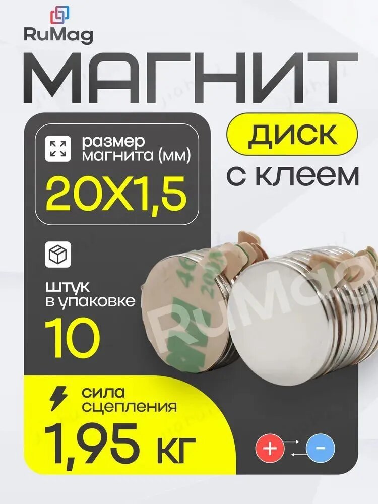 Магнит диск 20х1,5 мм с клеевым слоем - 10 шт, сверхсильное магнитное притяжение