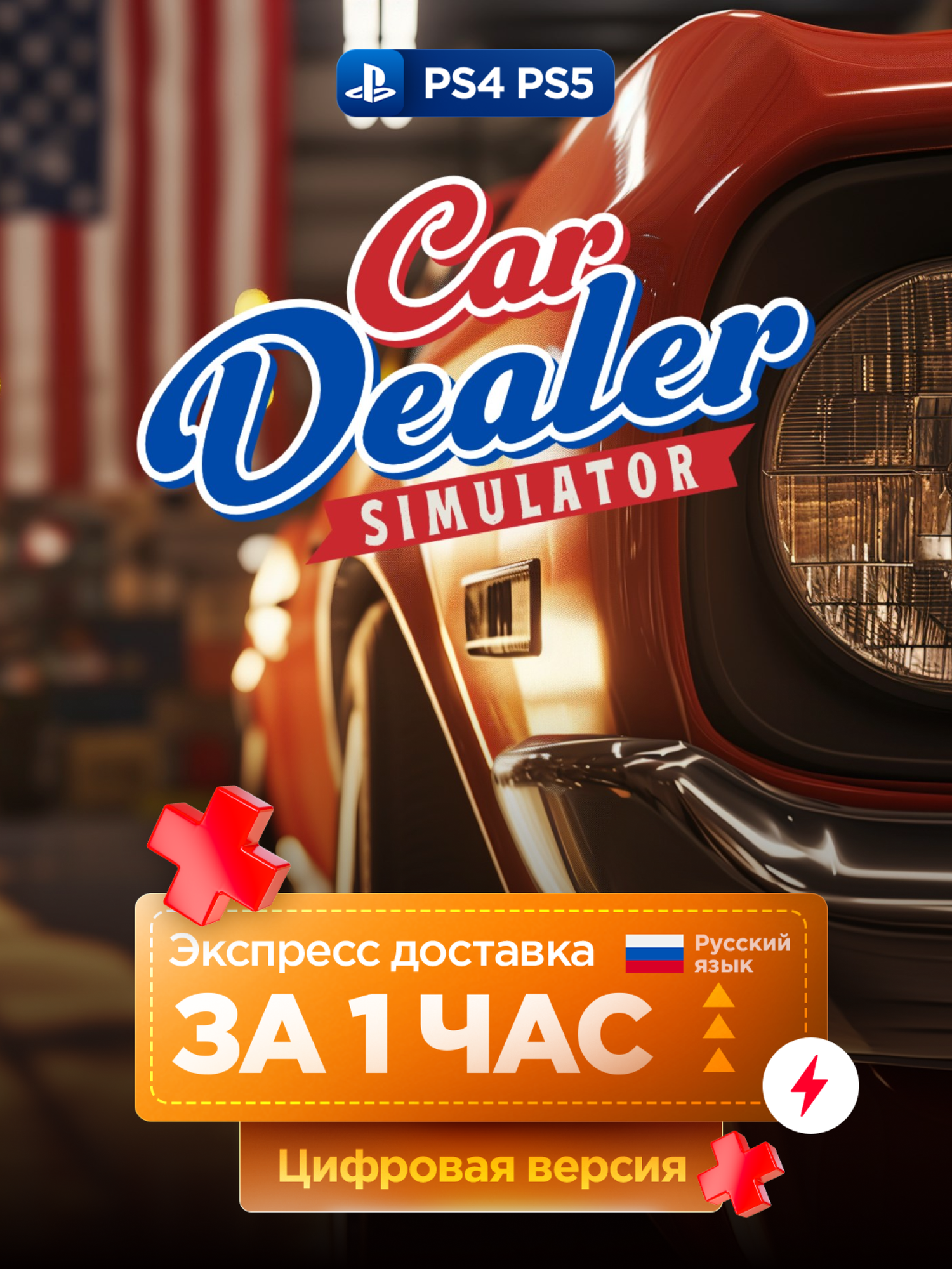 Игра Car Dealer Simulator для PS4 и PS5 | Русские субтитры и интерфейс | PlayStation 4 и 5