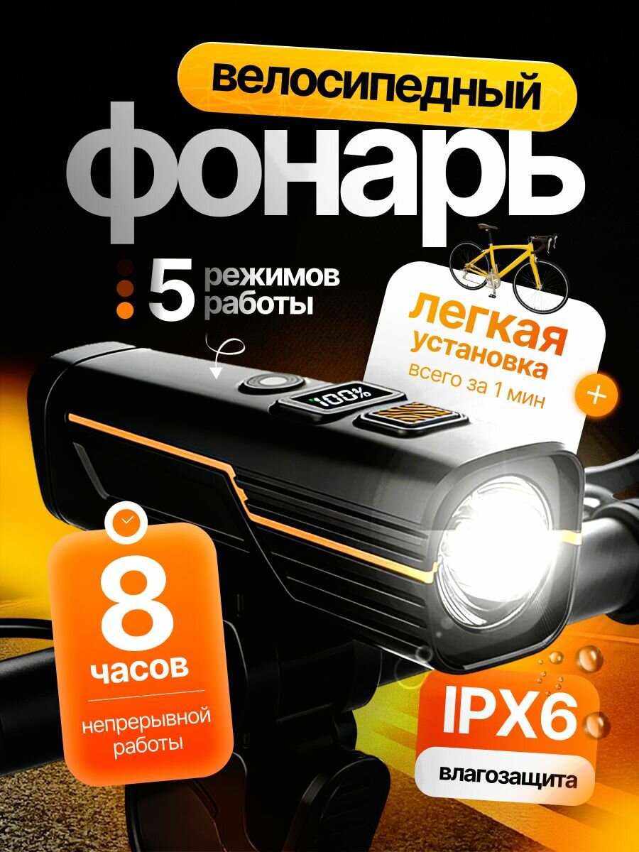 Велосипедный фонарь передний аккумуляторный на руль