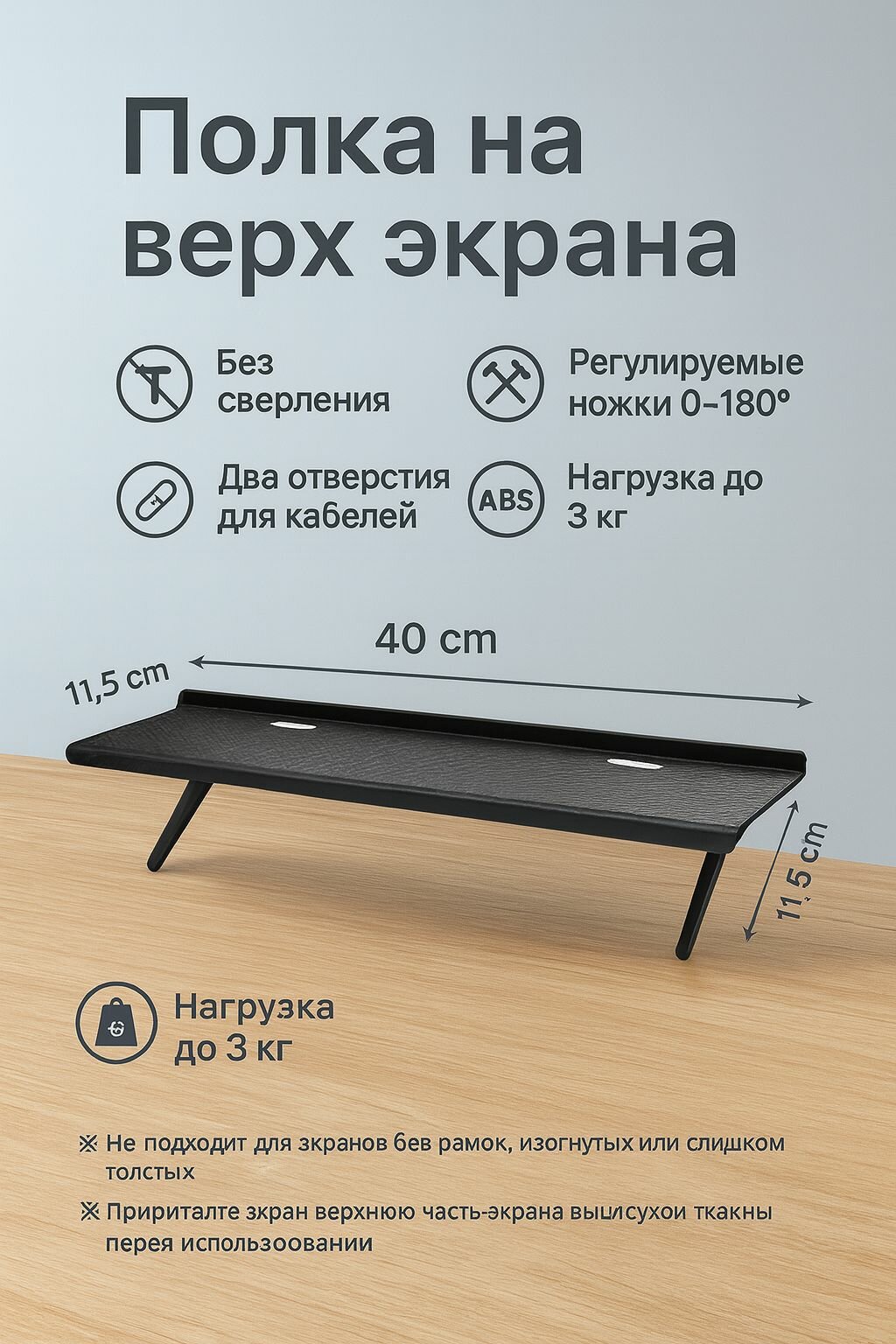Полка на монитор/ТВ 4011,5 см, без сверления, регулируемые ножки 0180, ABS, до 3 кг, чёрная, с отверстиями для кабелей подставка на монитор подставка на телевизор накладная полка для монитора накладная полка для телевизора