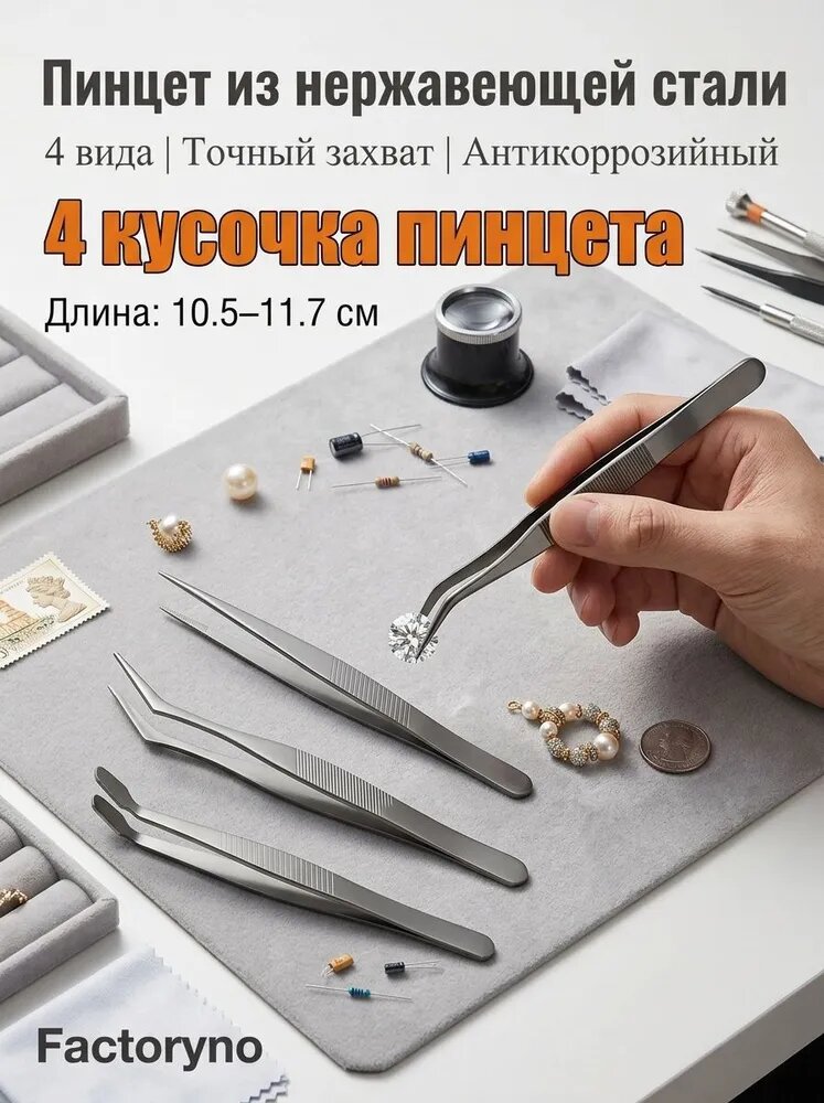 Пинцет из нержавеющей стали Серебро (4 штуки)