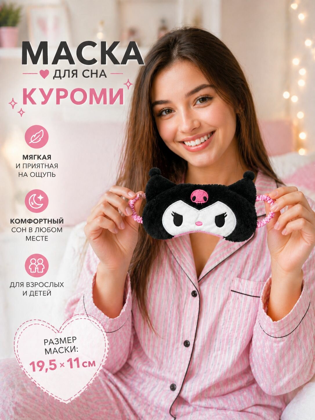 Детская маска для сна мягкая Куроми плюшевая, повязка на глаза