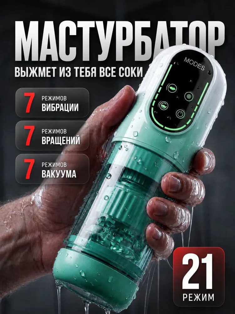 Мастурбатор мужской автоматический 21 режим с вибрацией, вакуумом и вращением