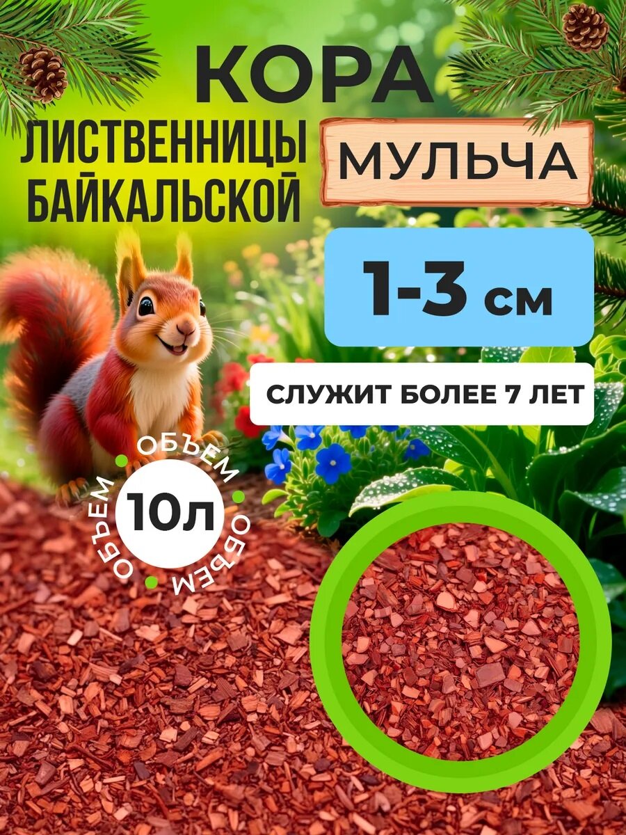Мульча кора лиственницы 1-3 см 10л
