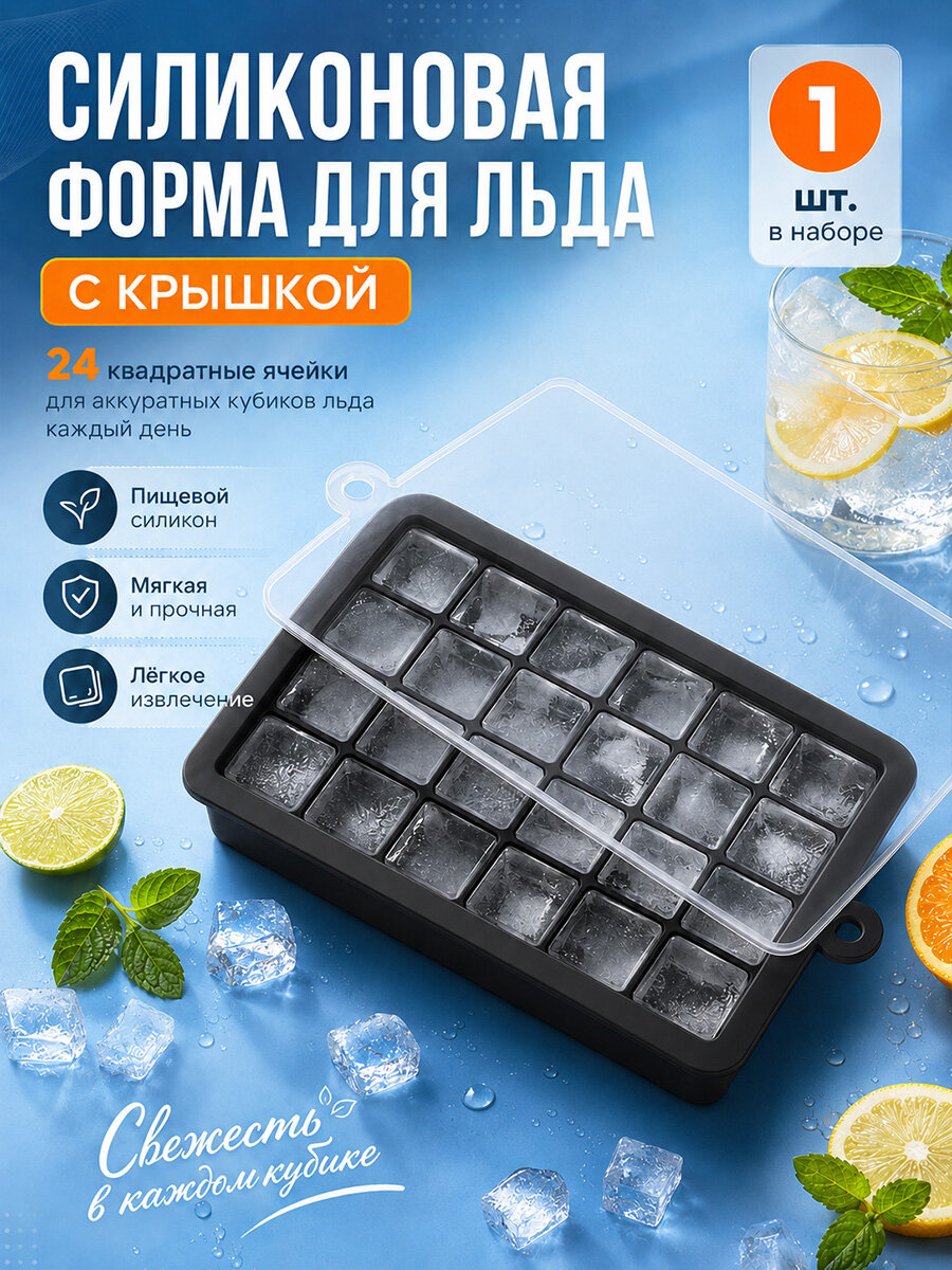Форма для льда силиконовая пищевая с крышкой, 24 ячейки, для заморозки кубиков льда, от пыли и запахов