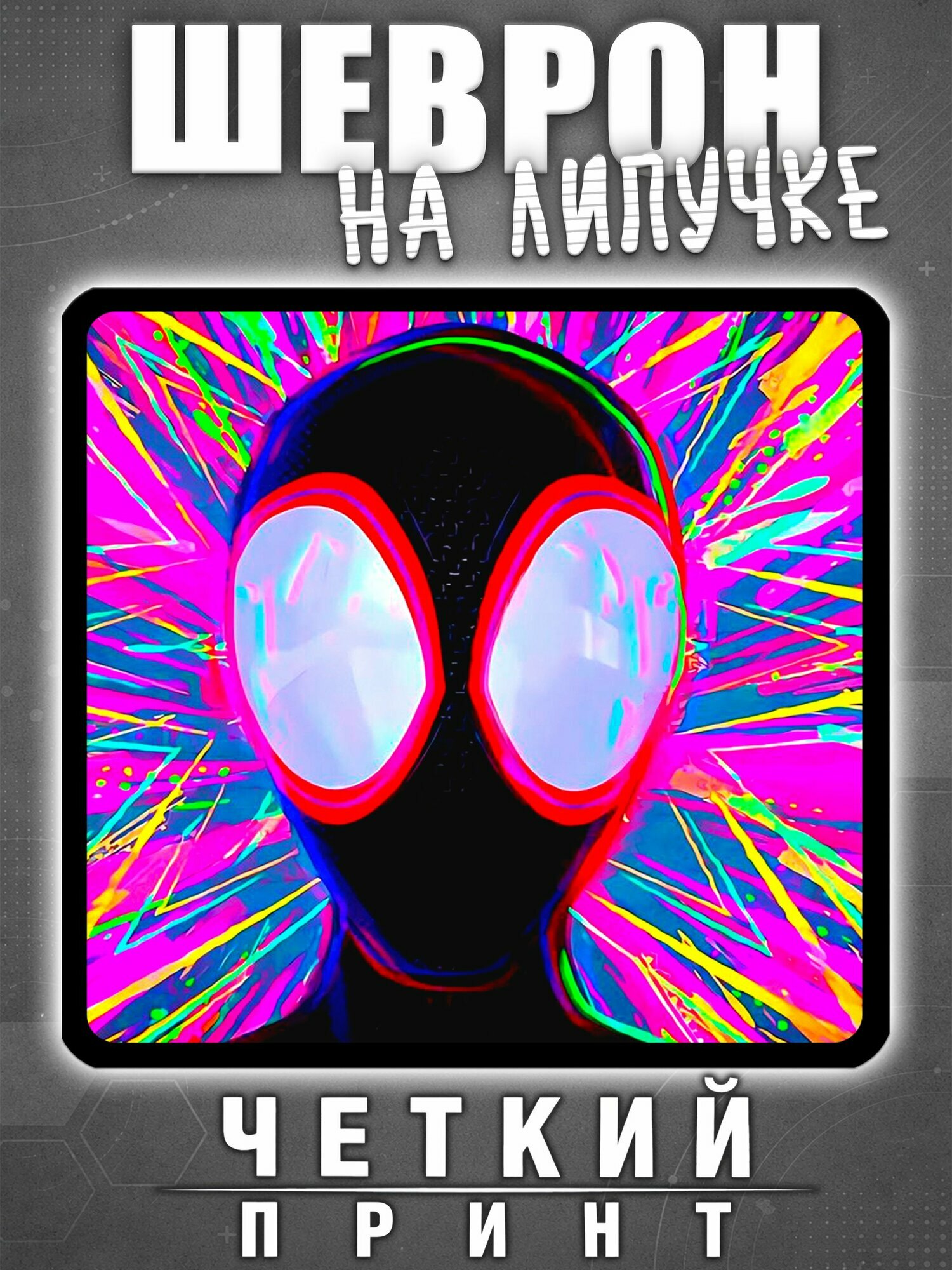Шеврон Спайдер Мен