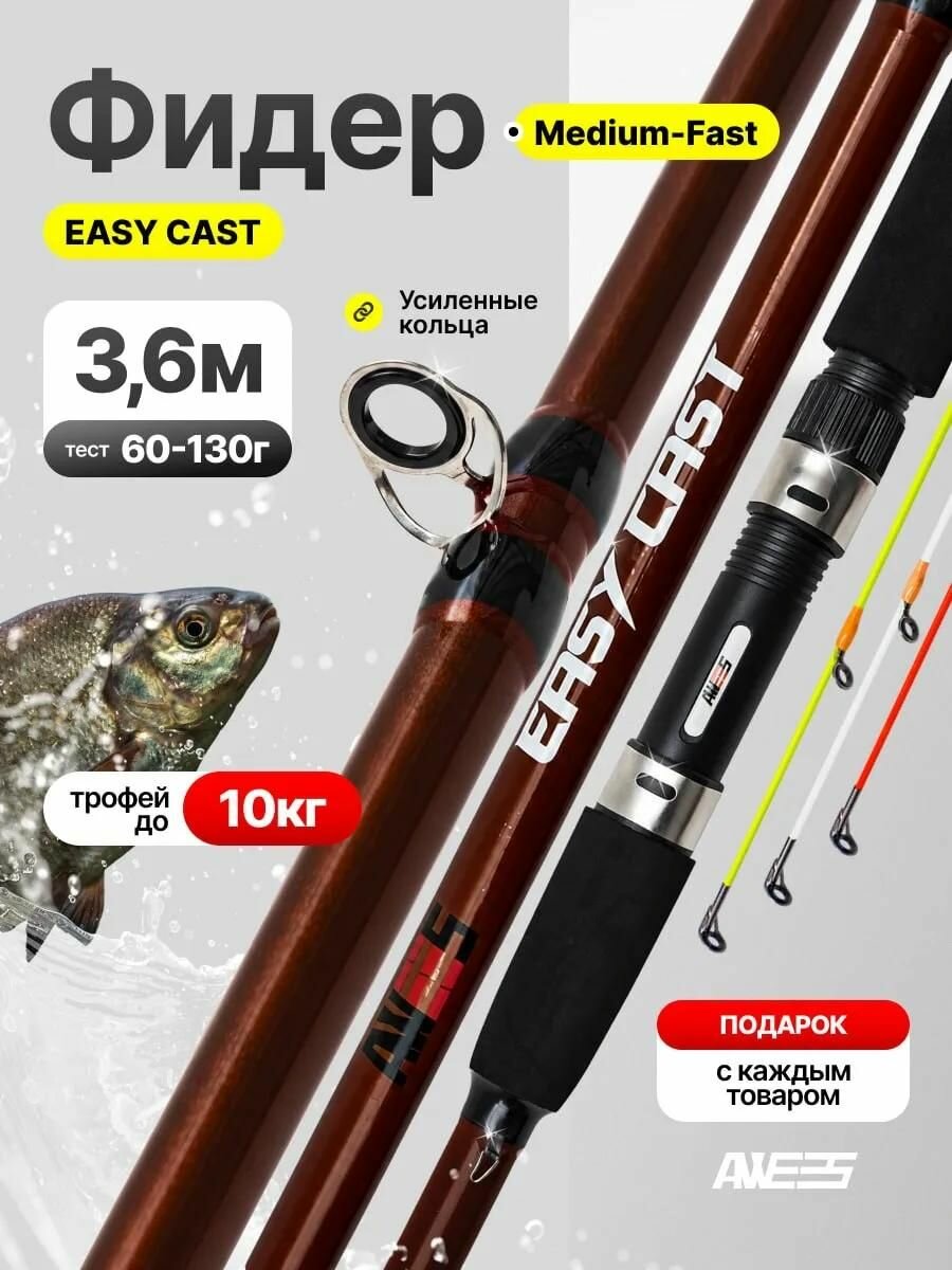 Фидерное удилище для рыбалки AWEES Easy Cast 3.6м
