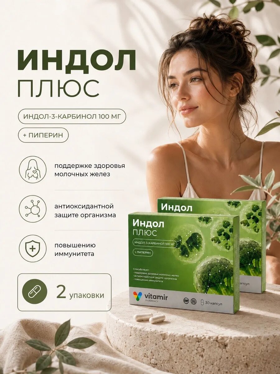 Индол плюс индол-3-карбинол , антиоксидантная защита, БАД, 30 капсул 2уп