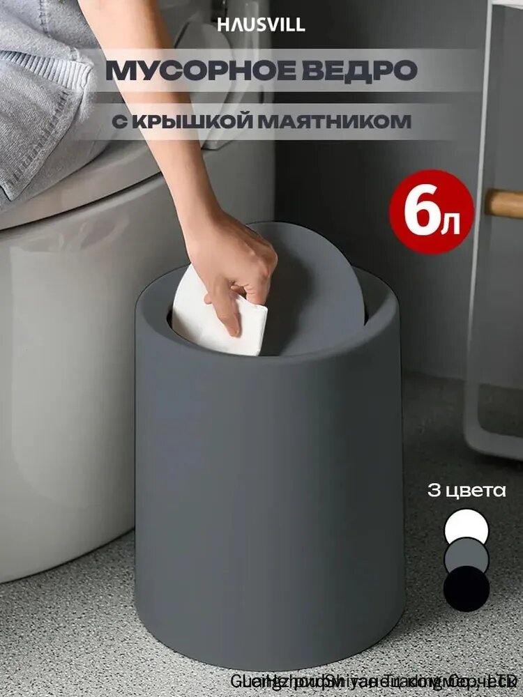 Мусорное ведро, 6 л, 1 шт