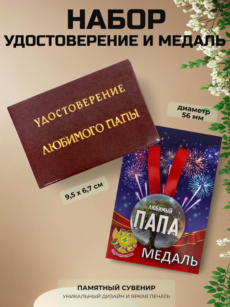 Набор: шуточное удостоверение "Любимого папы" и медаль с атласной лентой "Супер папа"