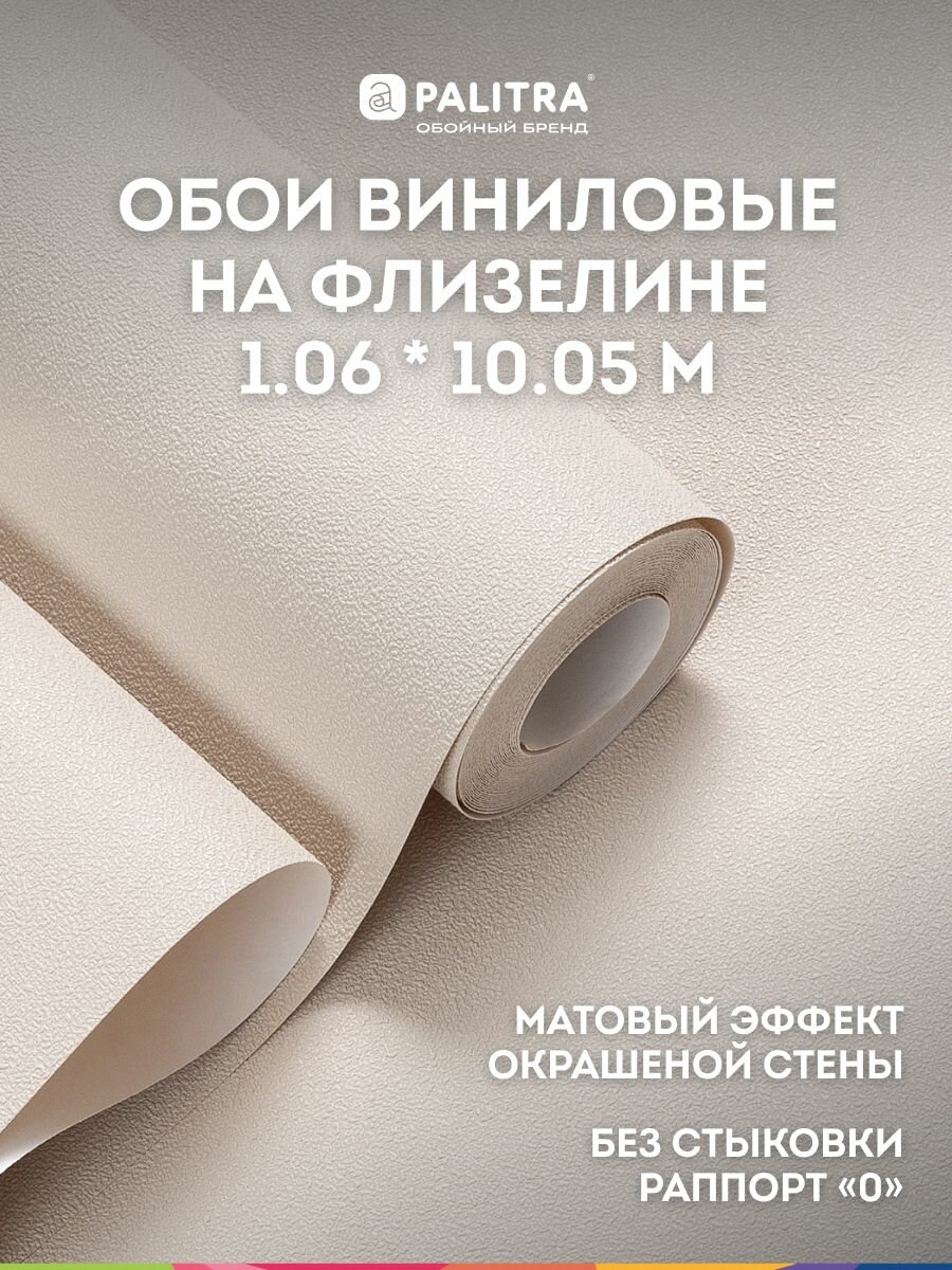 Обои флизелиновые 1.06 без подгона, однотонные, от производителя Палитра Ритм Стен 1,06*10.05 м