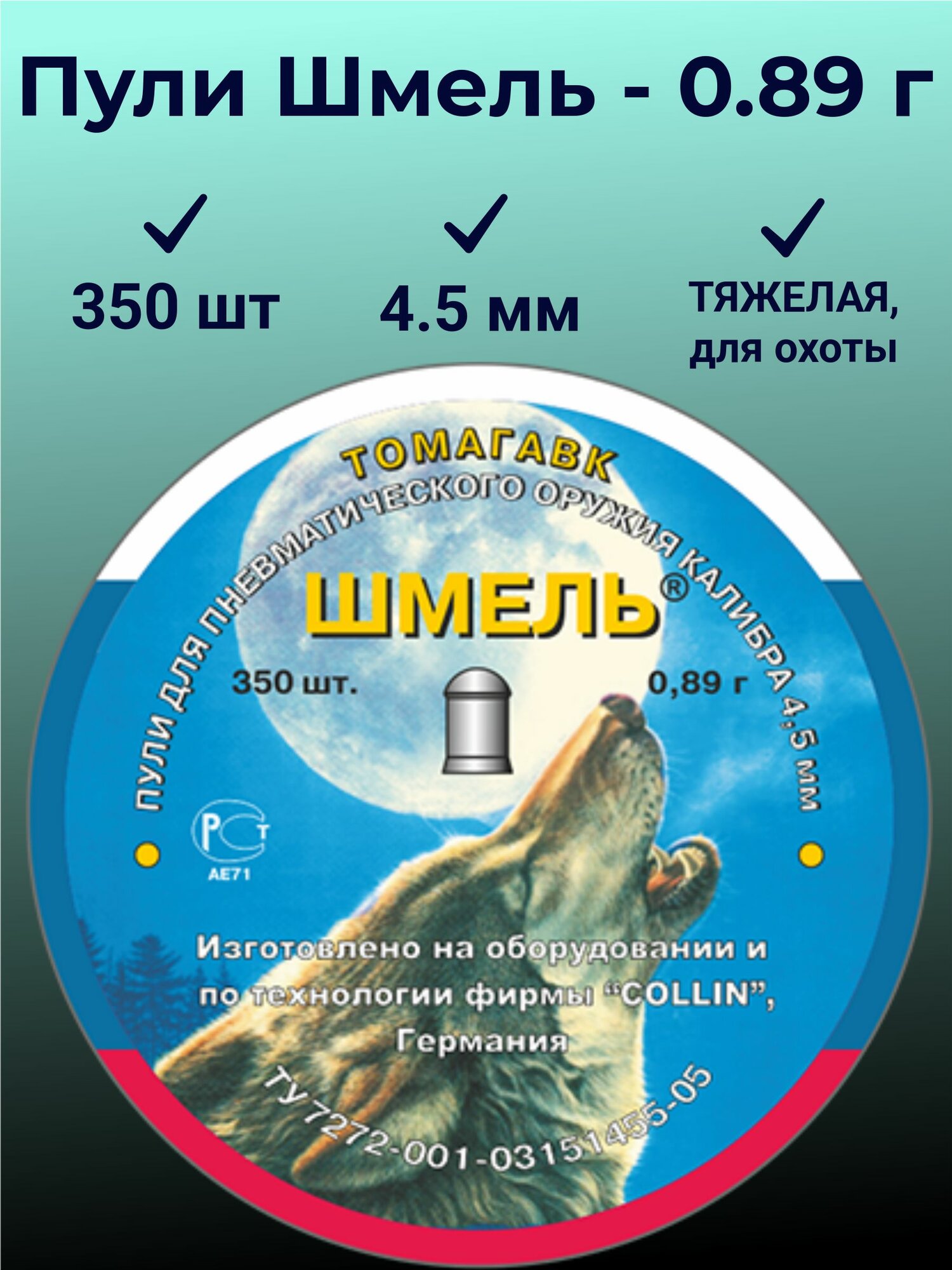 Пули для пневматики Шмель 4.5 мм - 0.89 гр (350 шт.)