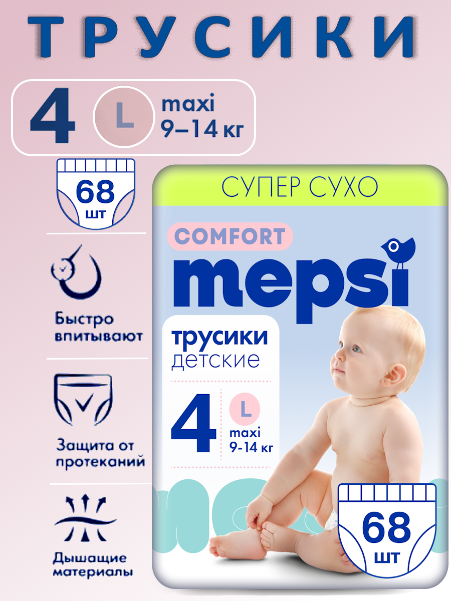 Подгузники-трусики Mepsi детские, 4 L (9-14 кг), 68 шт.
