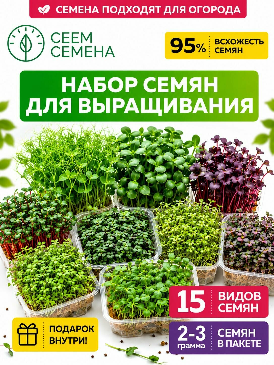 Набор семян микрозелени 15 видов по 2-3 гр. микрогрин семена для проращивания домашний огород