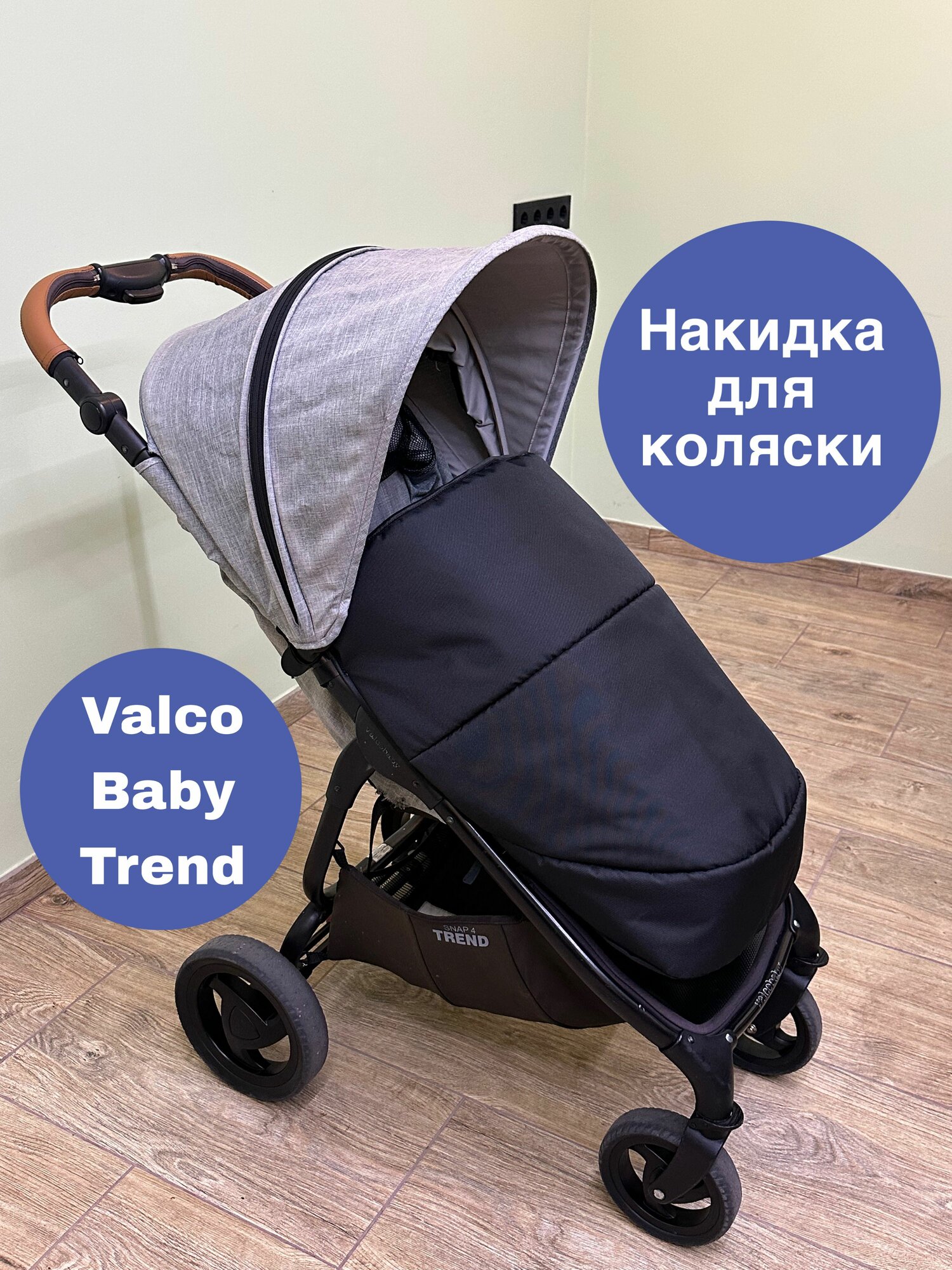 Накидка теплая для коляски Valco Baby Snap 4 TREND