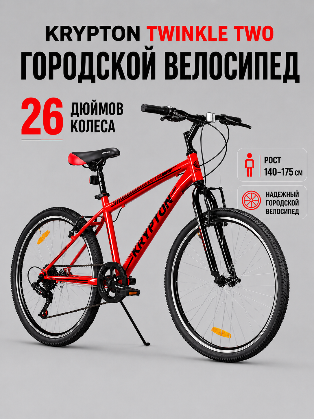 Велосипед городской 26" дюймов 7-скоростей на рост: 150-175см KRYPTON TWINKLE TWO красный чёрный