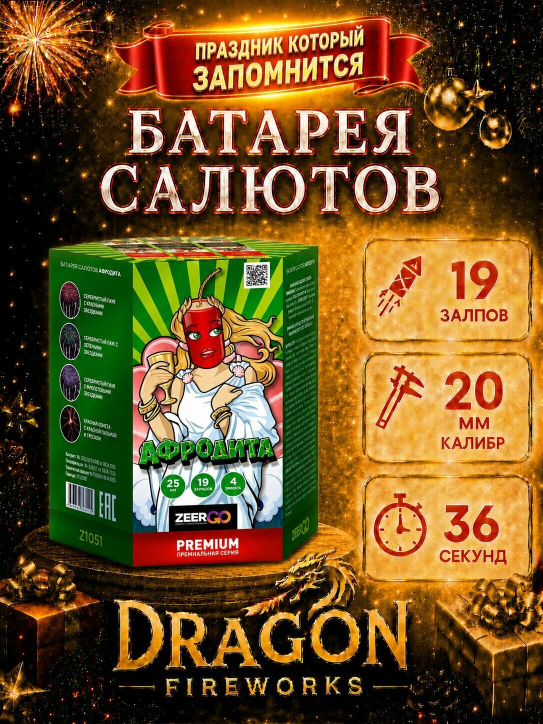 Батарея Салютов "Афродита" 19 залпов, калибр(дюйм) 1", Zeergo, Z1051