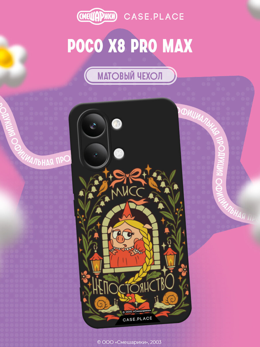 Чехол на Poco X8 Pro Max / Поко X8 Про Макс с принтом Смешарики. Принцесса-Нюша