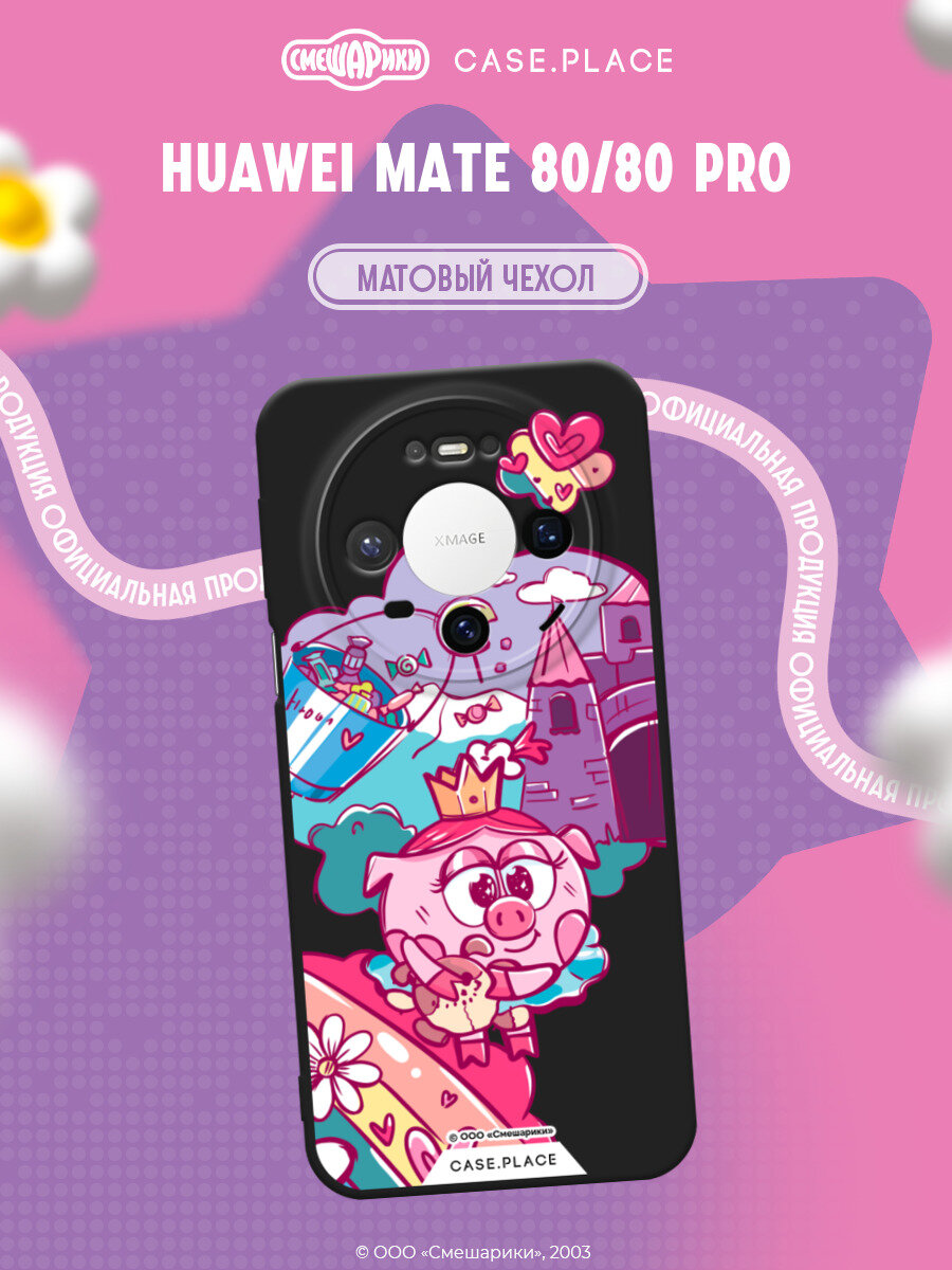 Чехол на Huawei Mate 80/80 Pro / Хуавей Мейт 80/80 Про с принтом Смешарики. Грезы Нюши