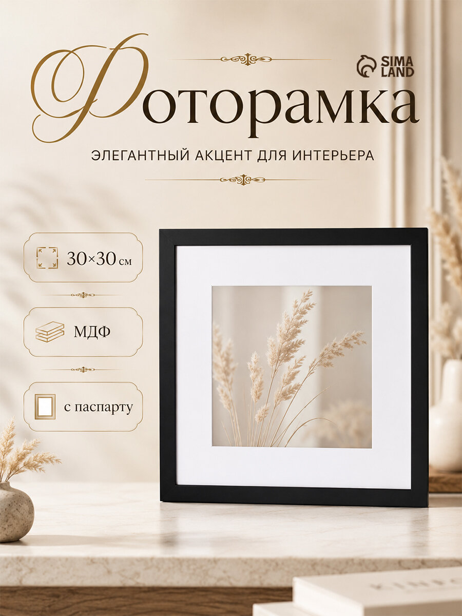 Фоторамка "Ellis", МДФ/стекло, размер 30х30 см, с паспарту, чёрный