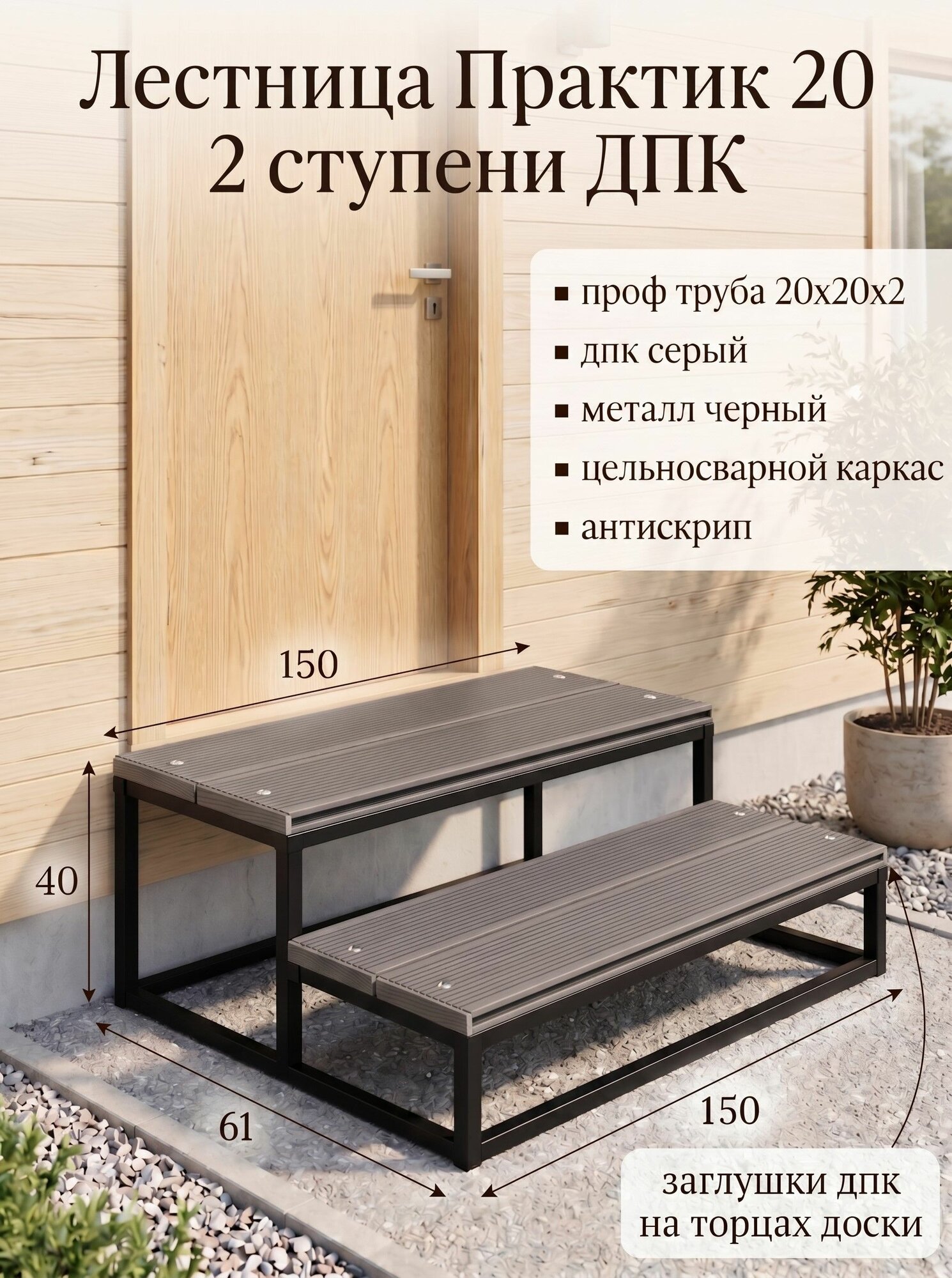Крыльцо Практик 2 ступени из ДПК, серый, ширина 150 см, 40х150х61 см, цельносварное, готовое