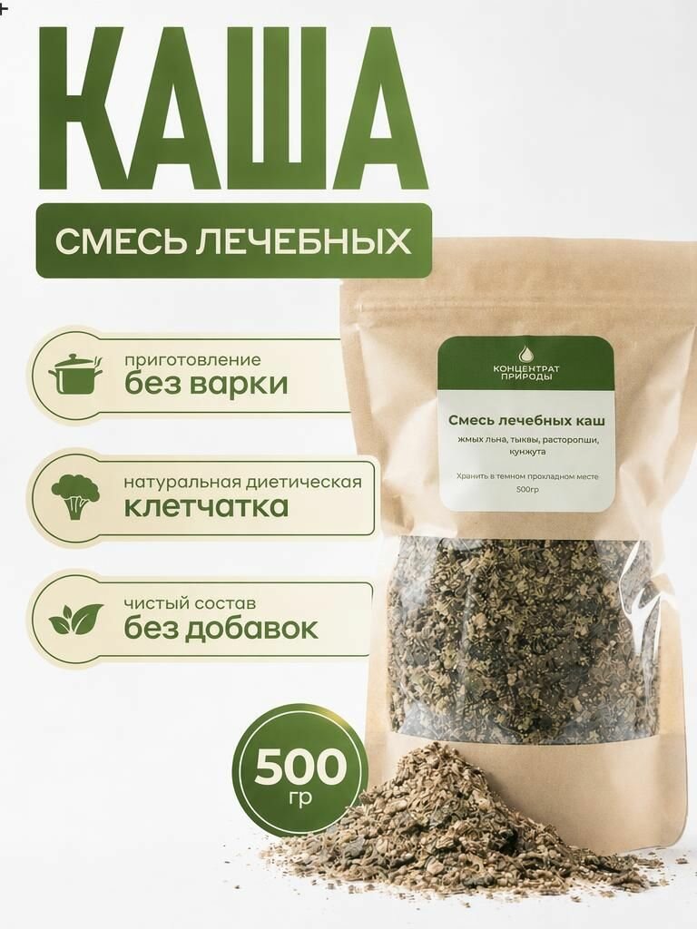Каша быстрого приготовления натуральная "Лечебная", смесь семен льна, тыквы, расторопши, кунжута молотые без глютена (жмых), 500 г Концентрат Природы