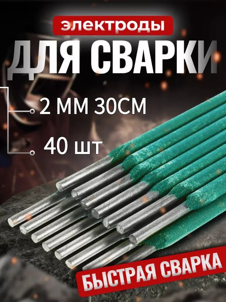 Электроды для сварки 2 мм, зеленый, 40 шт.