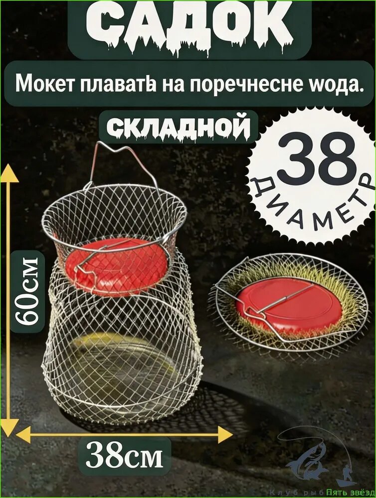Садок, 60 см