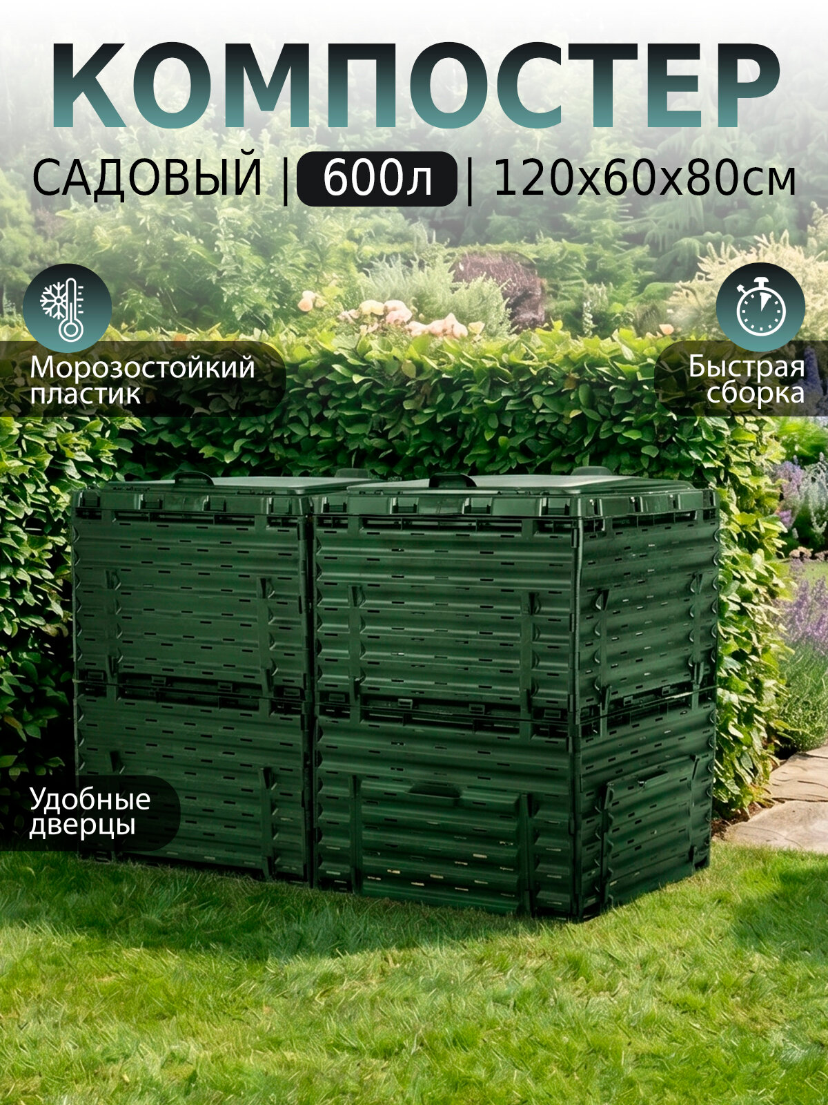 Компостер садовый Piteco 600 л, зеленый, модульный, пластиковый