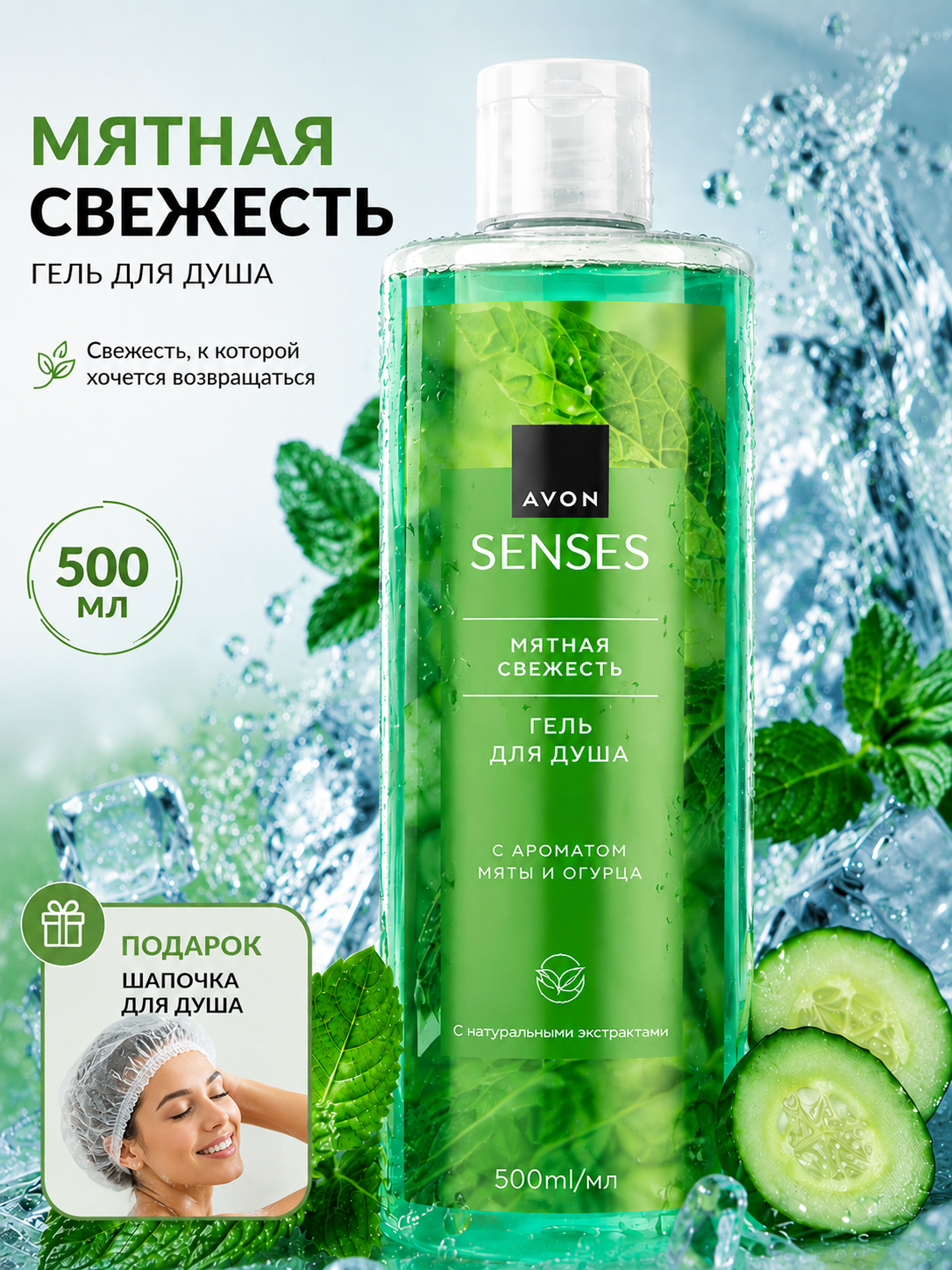 Гель для душа Мятная свежесть, женский 500 мл