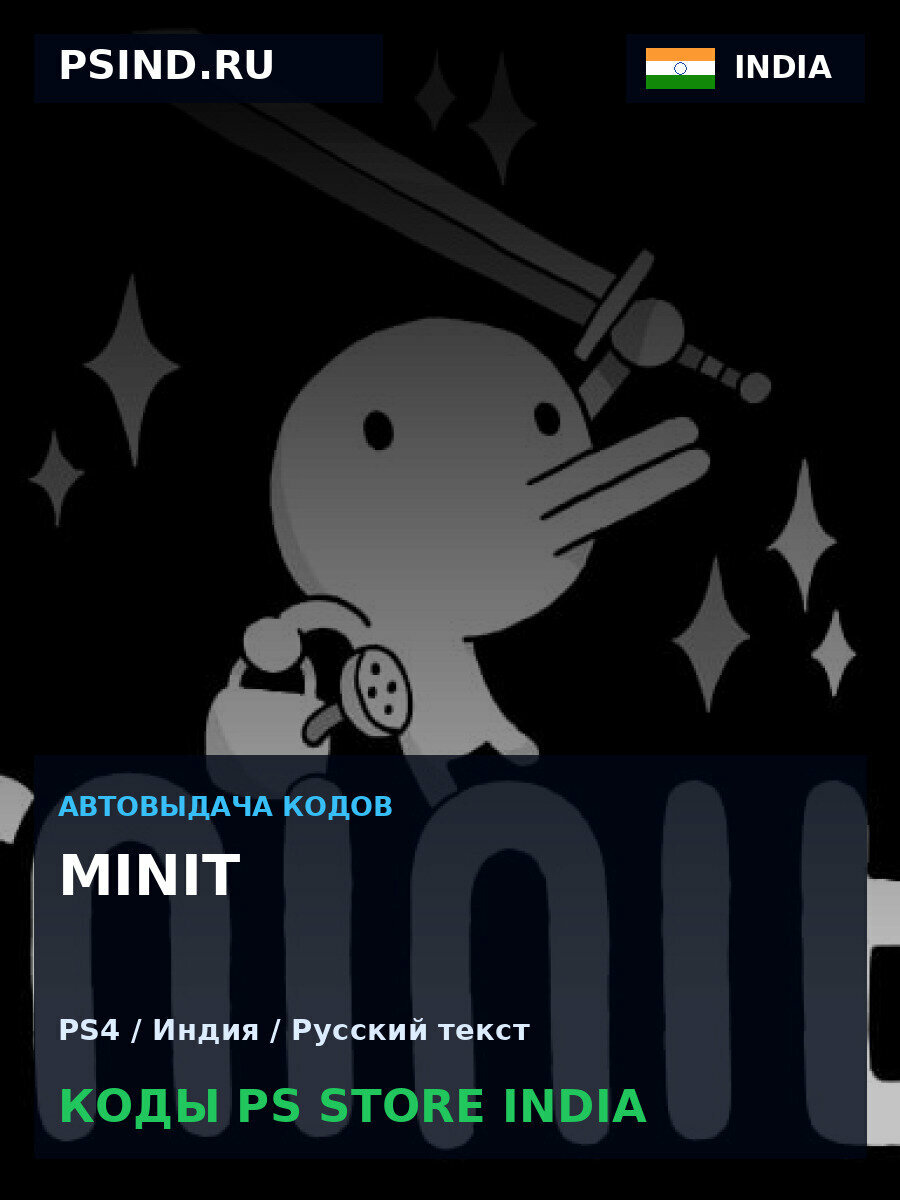 MINIT PS4 — PlayStation Store Индия, цифровая версия