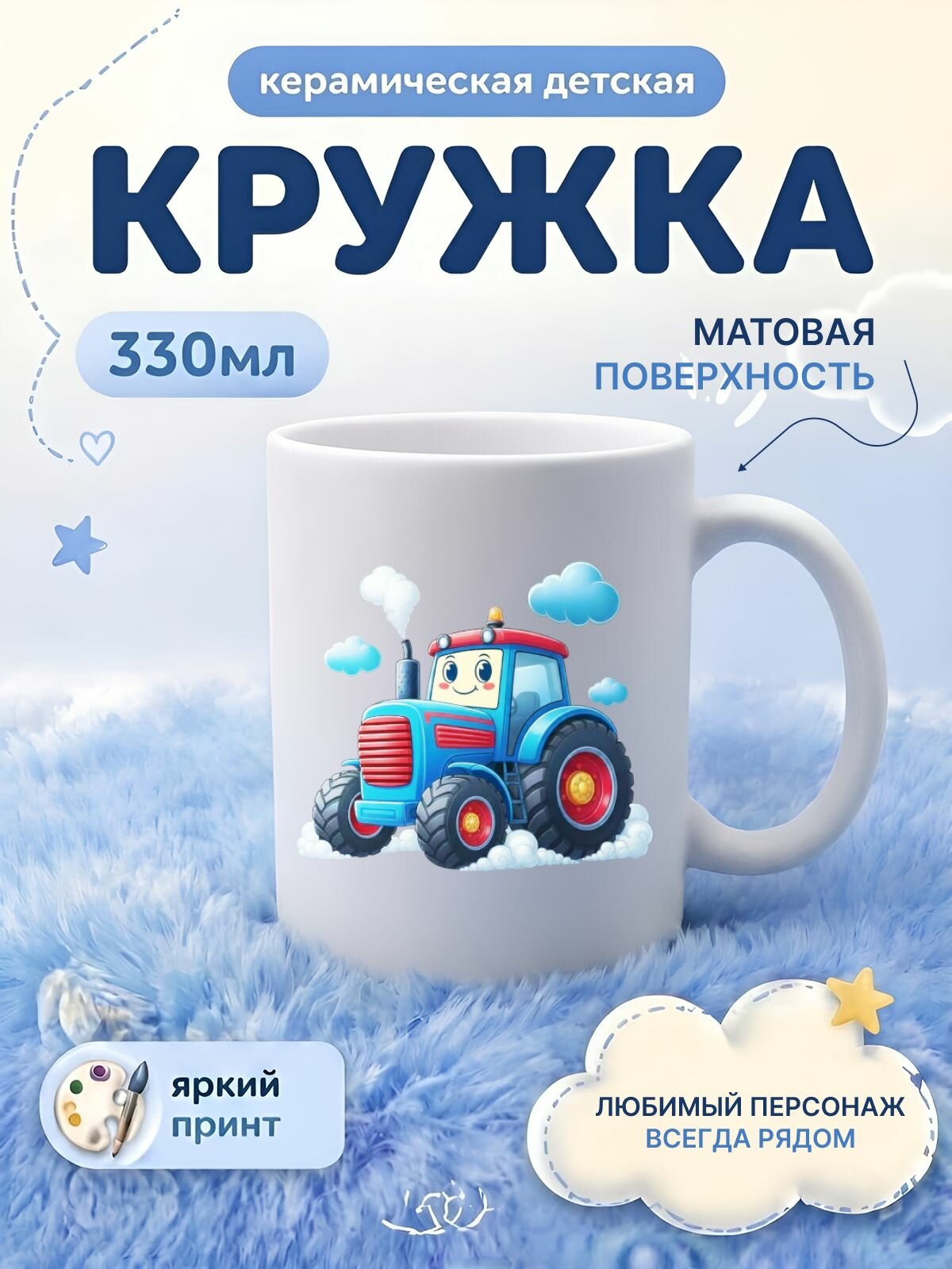 Кружка детская керамическая матовая для мальчика "Трактор", 330 мл