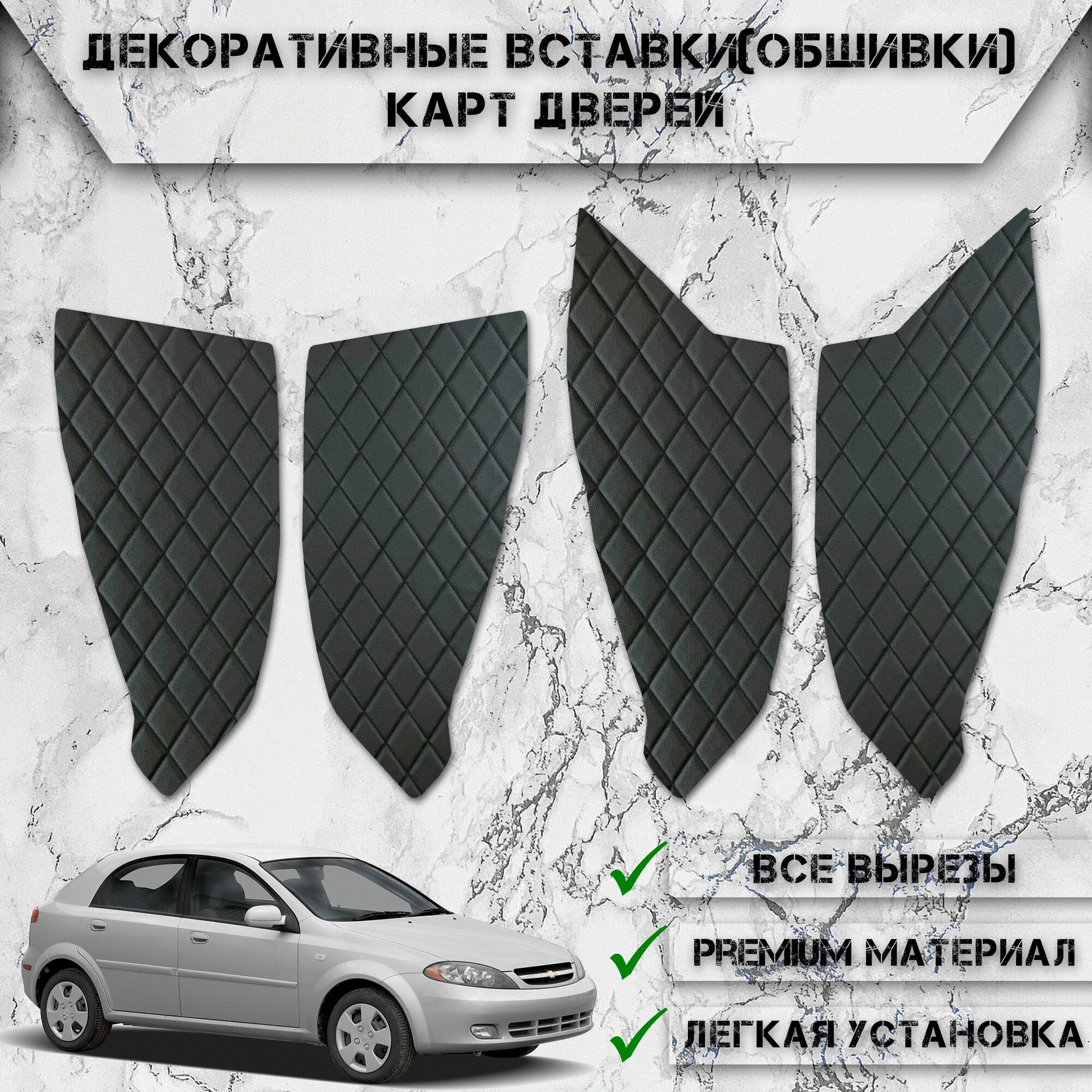 Декоративные вставки обшивки карт дверей из Экокожи для Шевролет Лачети / Chevrolet Lacetti Хэтчбек (2004-2011) (Ромб) Чёрные с Чёрной строчкой