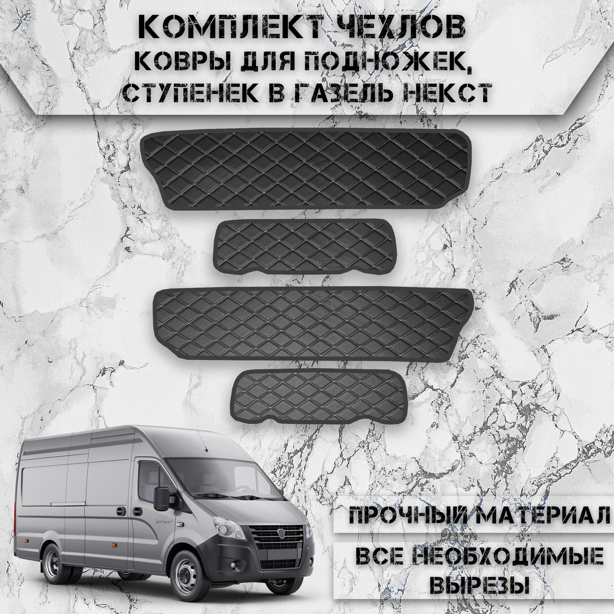 Комплект чехлов (Ковриков) из эко-кожи для ступенек Для Газель Некст / Next Чёрный с Белой строчкой