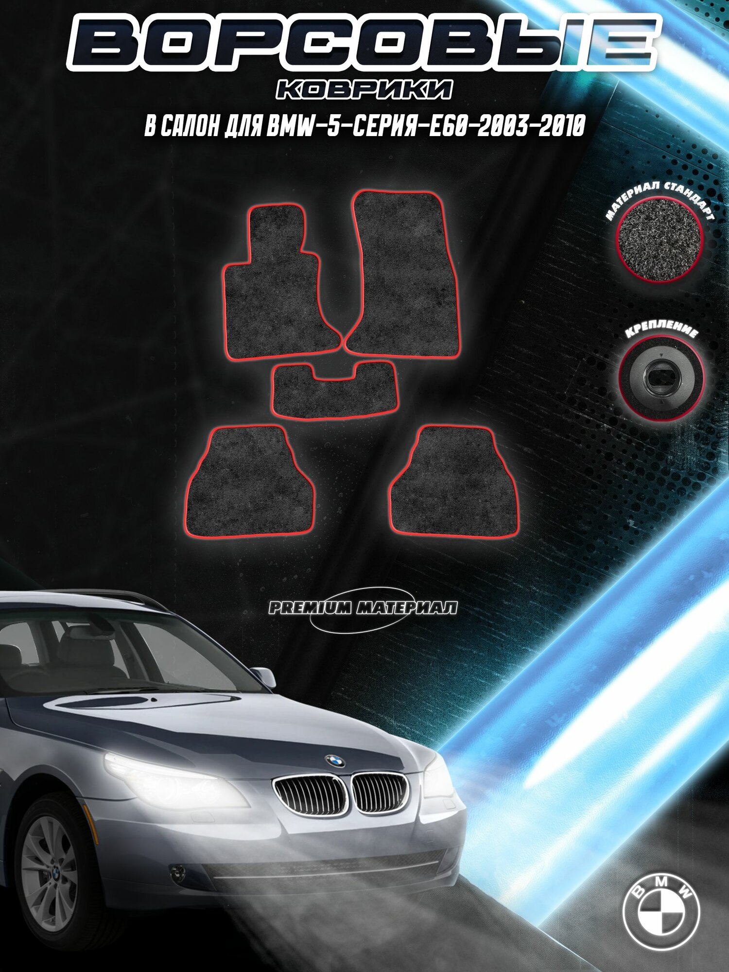 Ворсовые коврики "Стандарт" для авто БМВ / Bmw 5 Серия E60 2003-2010 Г. В. Чёрный С Красный Кантом