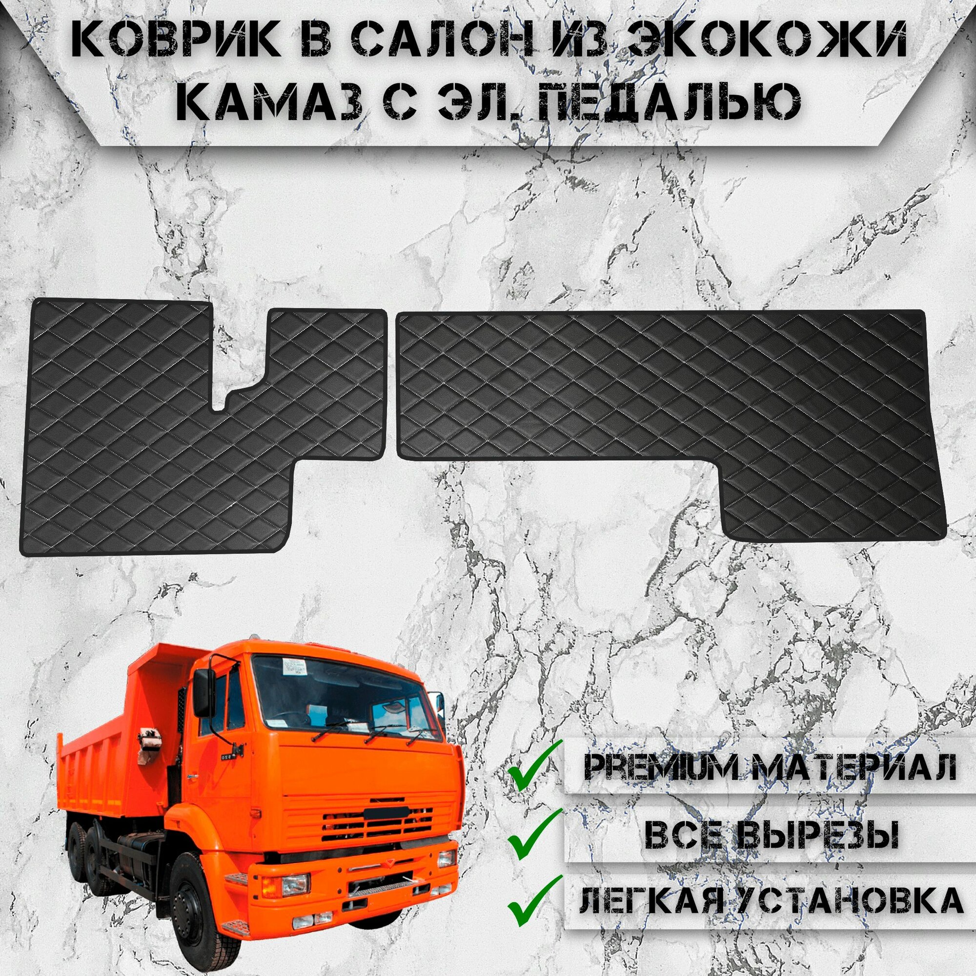 Коврики в салон из эко-кожи Для Камаз с Электронной педалью Чёрный с Белой строчкой