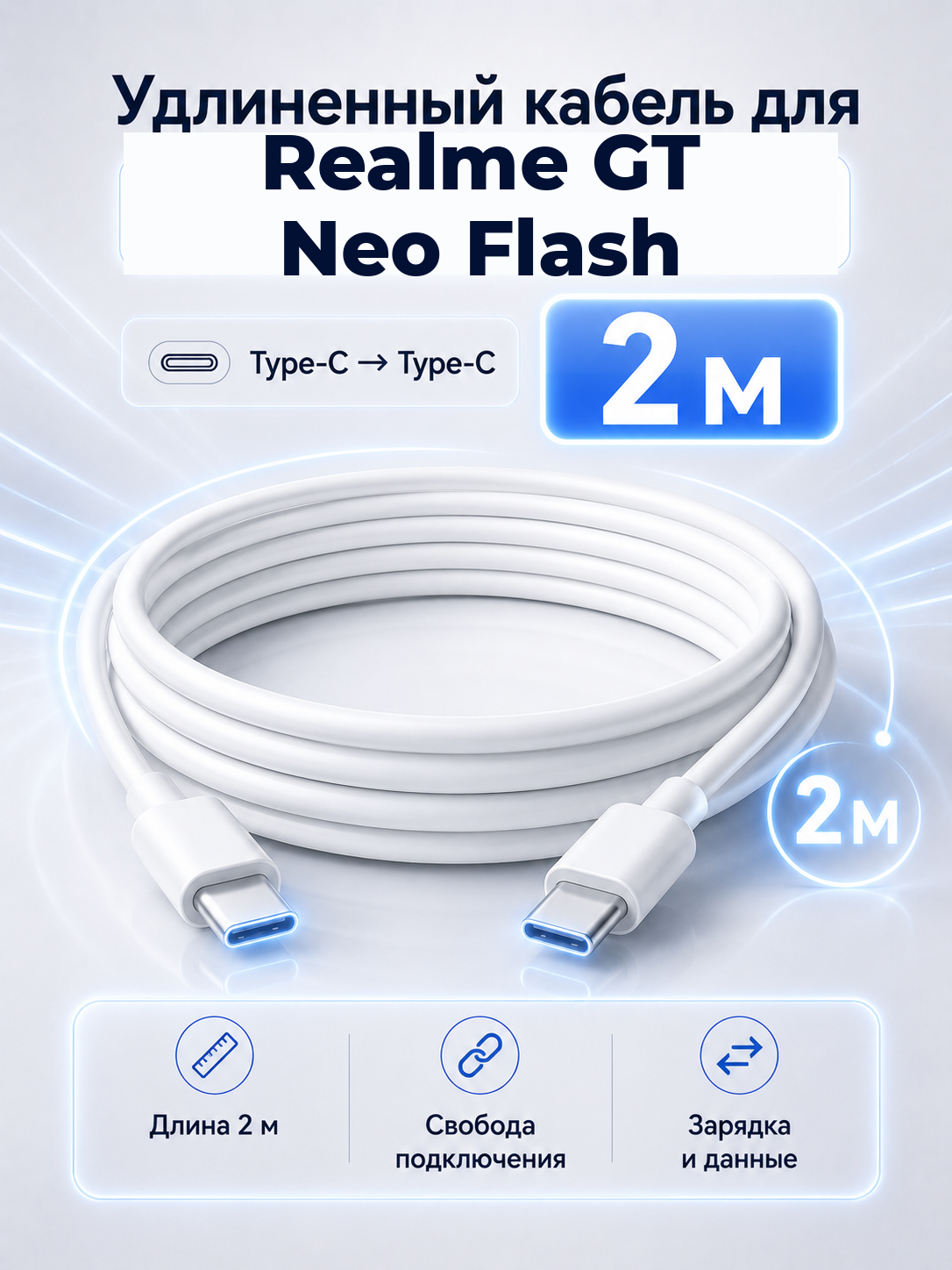 Удлиненный кабель для Realme GT Neo Flash Type-C на Type-C, 2 м