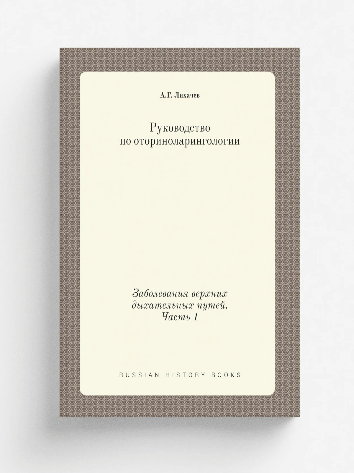 Руководство по оториноларингологии. Заболевания верхних дыхательных путей. Часть 1 | А. Г. Лихачев | 1963 | Репринт
