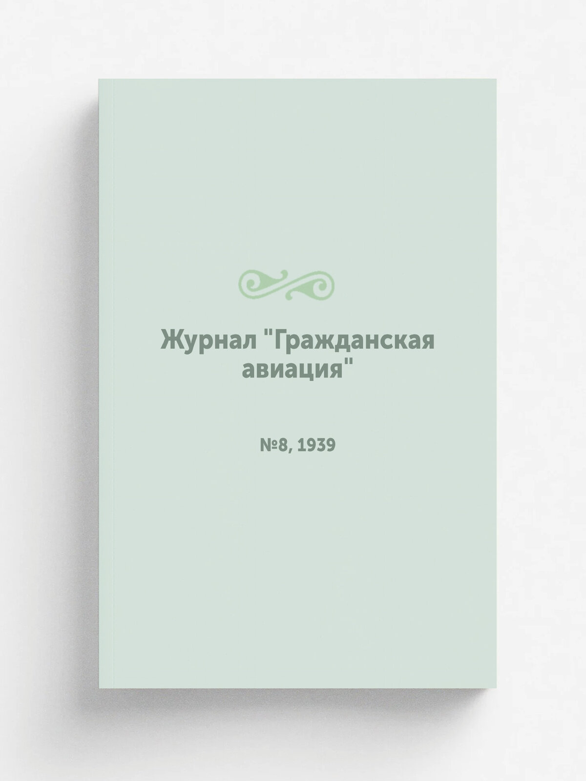 Журнал "Гражданская авиация". №8, 1939