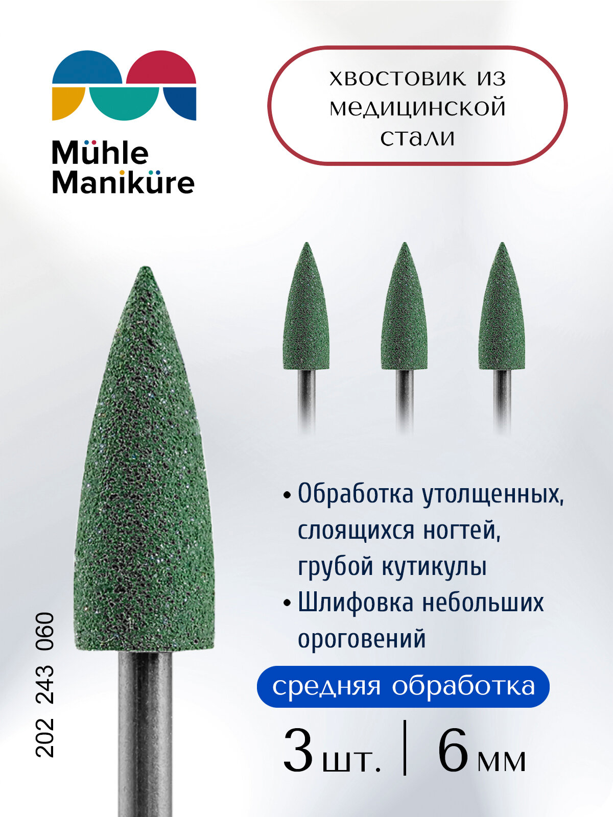 Фреза полировщик для маникюра и педикюра Muhle Manikure 202 243 060 зел Средний конус (упаковка 3 шт)