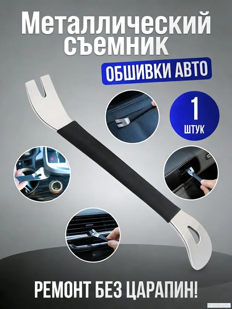 Металлический лом-съемник для обшивки, 1 шт.