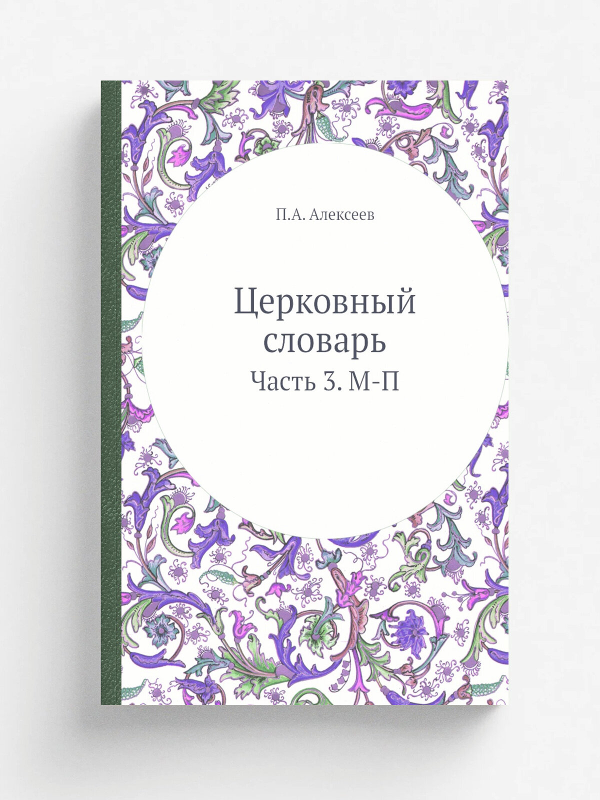 Церковный словарь. Часть 3. М-П