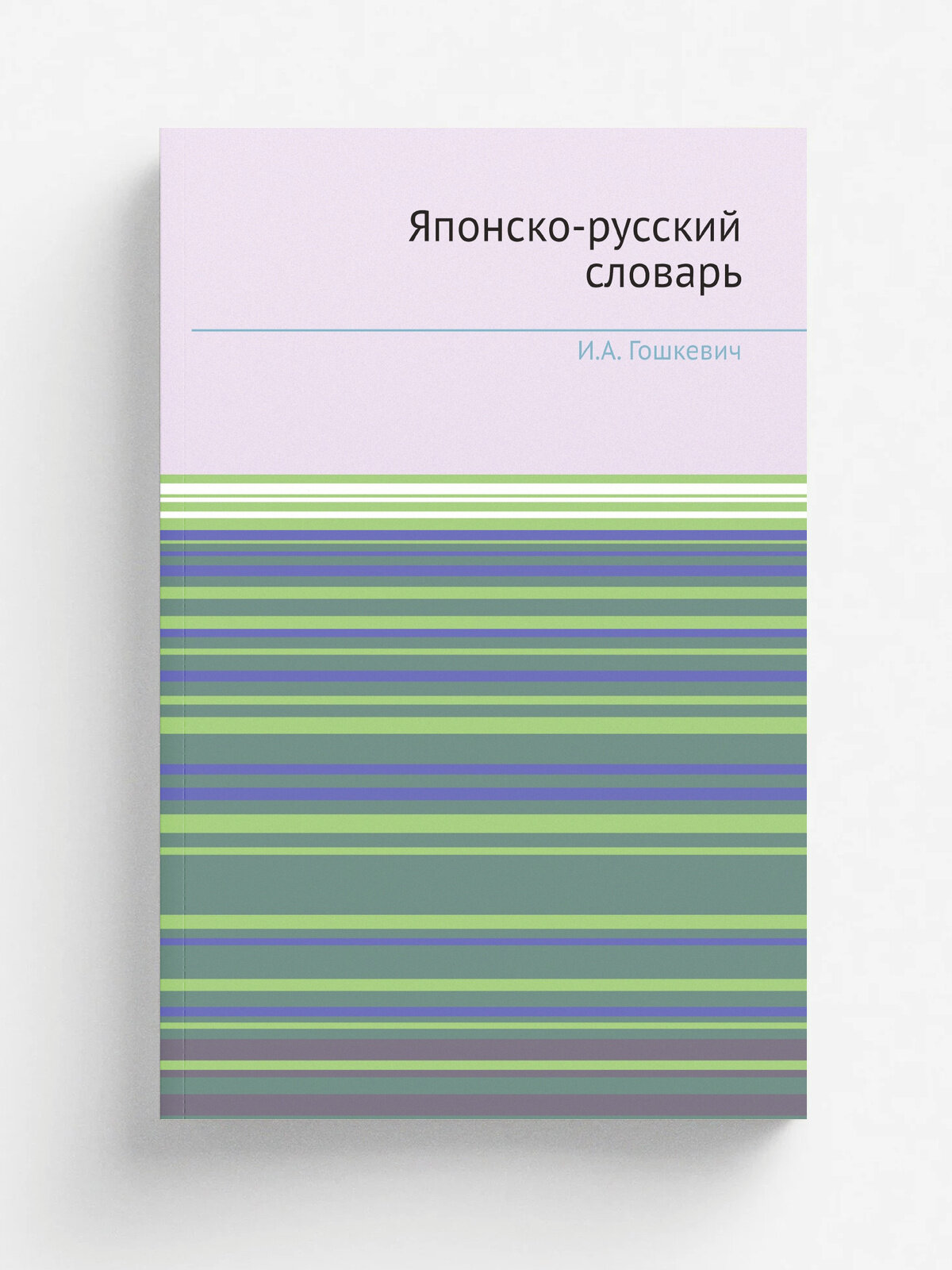 Японско-русский словарь