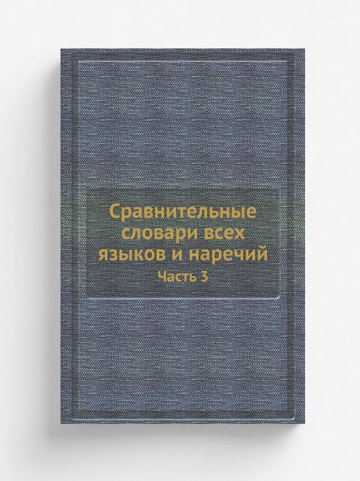 Сравнительные словари всех языков и наречий. Часть 3