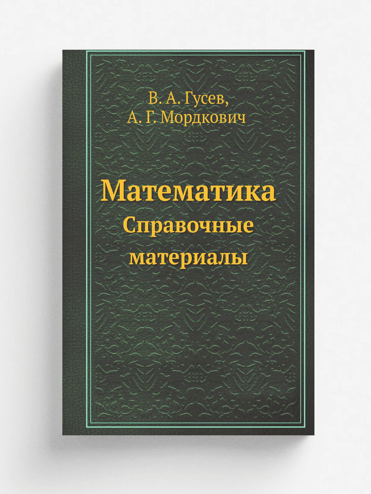 Математика. Справочные материалы
